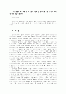 노사관계법2) 노동조합 및 노동관계조정법을 참고하여 다음 용어의 의의에 관해 약술하세요0K-1페이지