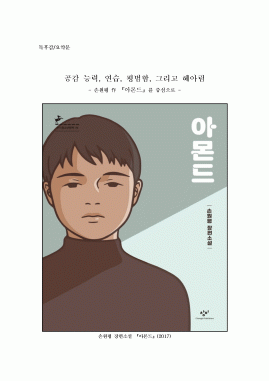 독후감, 요약문_ 공감능력, 연습, 평범함, 그리고 헤아림_ 손원평 作 『아몬드』를 중심으로-1페이지