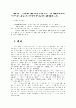 아동복지1) 아동권리와 아동복지의 관계를 논하고, UN 아동권리협약의의 아동복지서비스중 부모자녀 간 역기능대처중심서비스유형기술하시오0k-1페이지