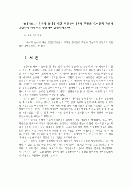 놀이지도1) 유아의 놀이에 대한 정신분석이론의 주장을 ➀이론적 측면과 ➁실제적 측면으로 구분하여 설명하시오0k-1페이지