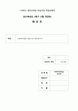 [실습기관 중간 보고서A+] 사회복지현장실습 지역아동센터 중간보고서-1페이지