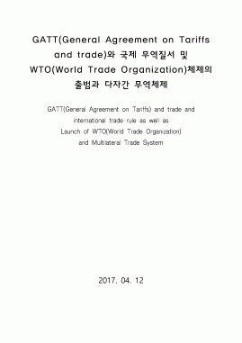 GATT와 국제 무역질서 및 체제의 출범과 다자간 무역체제-1페이지