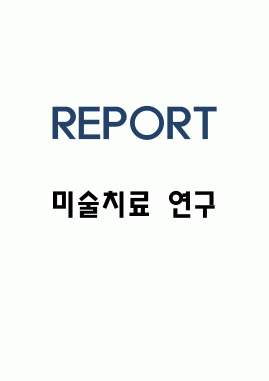 미술치료 등장배경과 치료단계와 기법연구 및 미술치료 장점과 효과분석-1페이지