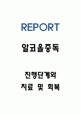 알코올중독 원인 진행단계분석과 알코올중독 치료 및 회복법-1페이지