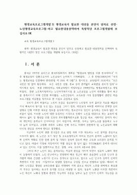 평생교육프로그램개발3) 평생교육이 필요한 대상을 본인이 임의로 선정-노인평생교육프로그램-하고 필요한내용선택하여 독창적인 프로그램개발해 보십시오0K-1페이지