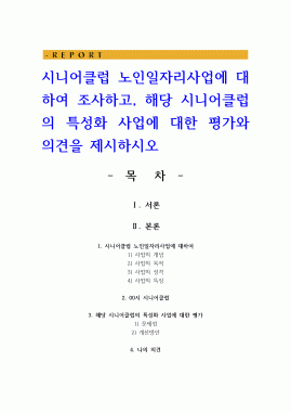 시니어클럽 노인일자리사업에 대하여 조사하고, 해당 시니어클럽의 특성화 사업에 대한 평가와 의견을 제시-1페이지