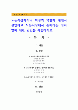 노동시장에서의 여성의 역할에 대해서 설명하고 노동시장에서 존재하는 성차별에 대한 원인을 서술-1페이지