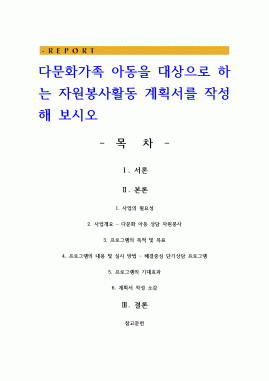 다문화가족 아동을 대상으로 하는 자원봉사활동 계획서를 작성해 보시오-1페이지