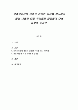 가족가치관의 변화와 관련한 기사를 제시하고 관련 내용에 따른 우려점과 긍정성에 대해 작성해 주세요-1페이지