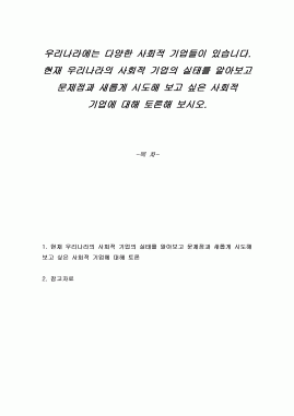 우리나라에는 다양한 사회적 기업들이 있습니다-1페이지