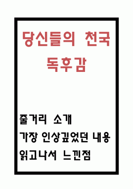 당신들의 천국 독후감 - 당신들의 천국 줄거리 소개 및 인상깊었던 내용과 읽고나서 느낀점-1페이지