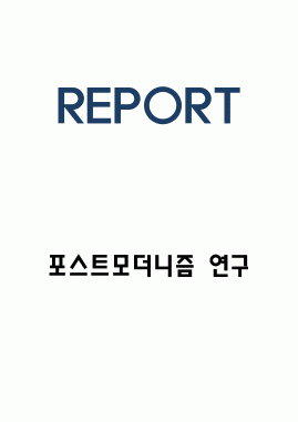 포스트모더니즘 특징 및 발전과정과 모더니즘과의 차이점 연구 및 포스트모더니즘 문제점 연구와 비판-1페이지