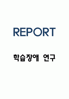 학습장애 원인 증상과 치료법-1페이지