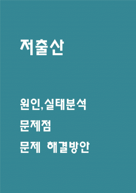 저출산 실태분석과 해결방안 제시-1페이지