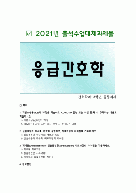 [응급간호학] 2021년 출석수업대체과제물, 1. 기본소생술(BLS)의 과정, COVID-19 감염 또는 의심 환자 시 추가되는 내용, 2. 심실세동과 무수축 설명, 치료과정의 차이점, 3. 제세동과 심율동전환 치료과정의 차이점-1페이지