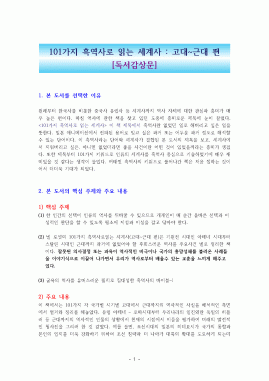 101가지 흑역사로 읽는 세계사  고대~근대 편 [독서감상문]-1페이지