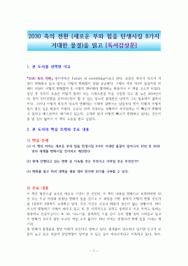 2030 축의 전환 (새로운 부와 힘을 탄생시킬 8가지 거대한 물결)을 읽고  [독서감상문]-1페이지