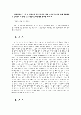 한국체육사1) 1장 왜 체육사를 공부하는가를 읽고 자신생각하기에 현재 우리체육과 관련하여 개선하는 것이 바람직할지에 대해 생각해 보시오0k-1페이지