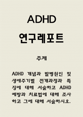 ADHD 주의력결핍 과잉행동장애 발병원인과 증상 및 예방과 치료법-1페이지