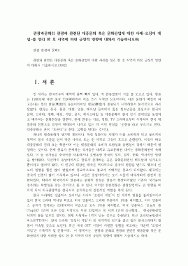 관광과문화2) 관광과 관련된 대중문화 혹은 문화산업에 대한 사례-오징어 게임-를 정리 한 후 지역에 미친 긍정적 영향에 대해서 기술하시오0k-1페이지