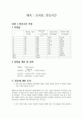 실험] 오차론, 반응시간-1페이지