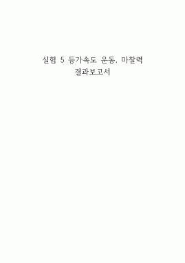 실험] 등가속도 운동, 마찰력 결과보고서 
-1페이지