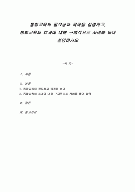 통합교육의 필요성과 목적을 설명하고, 통합교육의 효과에 대해 구체적으로 사례를 들어 설명하시오-1페이지