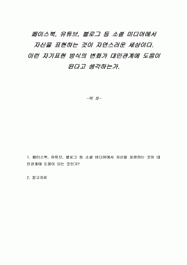 페이스북, 유튜브, 블로그 등 소셜 미디어에서 자신을 표현하는 것이 자연스러운 세상이다. 이런 자기표현 방식의 변화가 대인관계에 도움이 된다고 생각하는가-1페이지