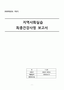 [지역사회간호] 지역사회 간호과정(대전 유성구) case study-1페이지