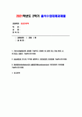 응급간호학 2021 출석수업대체과제 1. 기본소생술(BLS)의 과정 COVID-19 감염 또는 의심 환자 시 추가 응급간호학  2. 심실세동과 무수축 응급간호학 3. 제세동(Defibrillation)과 심율동전환(cardioversion) 치료과정-방송통신대 응급간호학-1페이지