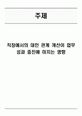 [대인관계의 심리학] 직장에서의 대인 관계 개선이 업무 성과 증진에 미치는 영향-1페이지