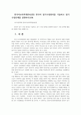 한국어교육학개론4공통) 한국어 읽기수업원리를 기술하고 읽기수업단계를 설명하시오0k-1페이지