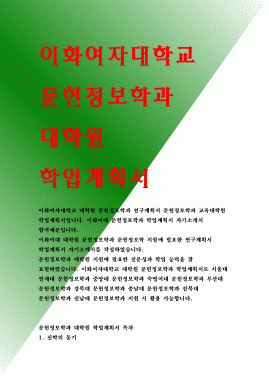 이화여대 문헌정보학과 대학원학업계획서 연구계획서-1페이지