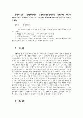 법철학3공통) 법의지배이해 두가지관점법률지배와 헌법지배 벤담J. Bentham의 법실증주의 피니스J. Finnis 자연법론법형성적 해석유형 설명하시오0k-1페이지