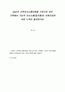 Satir의 가족의사소통이론을 기반으로 본인 가족에서 기능적 의사소통(일치형)이 이뤄지려면 어떤 노력이 필요한가요-1페이지