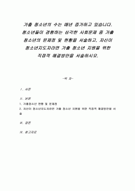 가출 청소년의 수는 매년 증가하고 있습니다. 청소년들이 경험하는 심각한 사회문제 중 가출 청소년의 문제점 및 현황을 서술하고, 자신이 청소년지도자라면 가출 청소년 지원을 위한 직접적 해결방안을 서술하시오.-1페이지