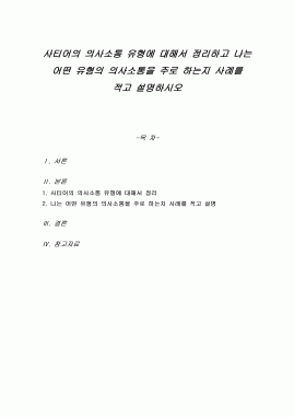 사티어의 의사소통 유형에 대해서 정리하고 나는 어떤 유형의 의사소통을 주로 하는지 사례를 적고 설명하시오-1페이지