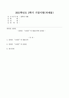 (2021학년도 2학기 기말시험, 철학의 이해) A유형, 플라톤 “크리톤”의 내용요약과 감상문-1페이지