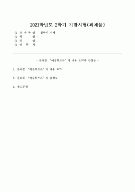 (2021학년도 2학기 기말시험, 철학의 이해) A유형. 에우튀프론의 내용 요약과 감상문-1페이지