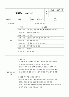 [사회복지현장실습A+] 사회복지현장실습일지 1-10일차-1페이지