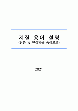 지질 용어 설명(단층 및 변성암 중심으로)-1페이지