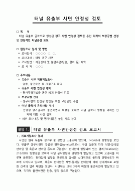 터널 유출부 사면 안정성 평가 사례 (지표지질조사, 보강공법, 굴착 유의사항 포함)-1페이지