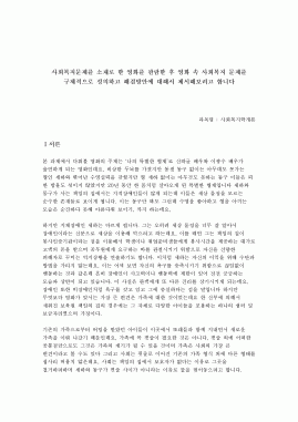 사회복지문제를 소재로 한 영화를 관람한 후 영화 속 사회복지 문제를 구체적으로 정의하고 해결방안에 대해서 제시해보시오-1페이지