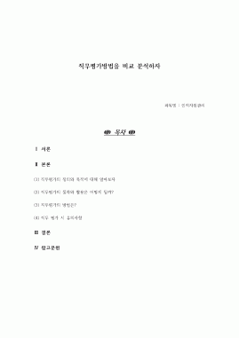 직무평가방법을 비교분석하시오-1페이지