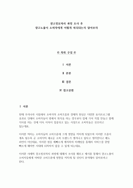 광고정보처리 과정에 대해 조사한 후 하나의 광고를 선정하여 광고노출이 소비자에게 어떻게 처리되는지 예를 들어 설명하시오.-1페이지