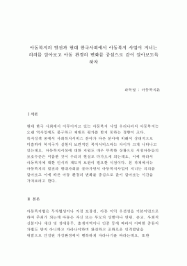 아동복지의 발전과정과 현대 한국사회에서 아동복지 사업이 지니는 의의를 아동 환경의 변화를 중심으로 서술하시오-1페이지