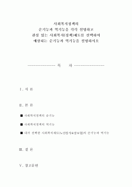 (A학점)사회복지정책의  순기능과 역기능을 각각 설명하고  관심 있는 사회복지(정책)제도를 선택하여  예상되는 순기능과 역기능을 설명하시오-1페이지