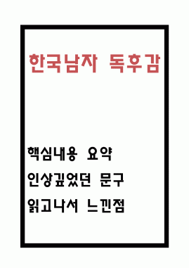 한국 남자 독후감 - 한국 남자 핵심내용 요약 및 가장 인상깊었던 문구와 읽고나서 느낀점-1페이지