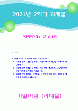 [2021 철학의이해 B유형][기말시험] 다음 A, B유형 중 한 유형을 자유롭게 선택하여 작성합니다. 1.교재와 강의 7강을 공부하고, 서양미학사의 핵심을 요약하여 서술합니다. 2.교재와 강의 9장을 공부하고, 다원주의, 개인주의, 공동체주의에 대해 핵심을 요약하여 서술합니다. 3.교재와 강의 13장을 공부하고, 논리적 오류에 대해 종류별로 핵심을 요약하여 서술합니다.-1페이지