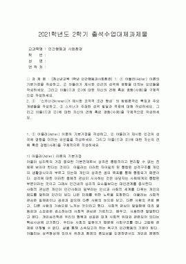 [청소년교육 1학년 인간행동과사회환경] 1. ① 아들러(Adler) 이론의 기본가정을 작성하고, ② 아들러가 제시한 인간의 성격에 영향을 미치는 요인들을 작성하세요.-1페이지